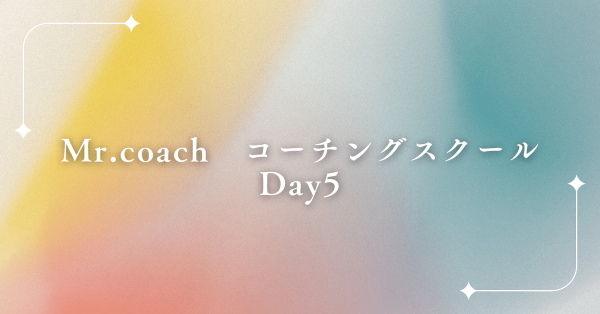 Mr.coach コーチングスクールDay5｜すすきだゆう