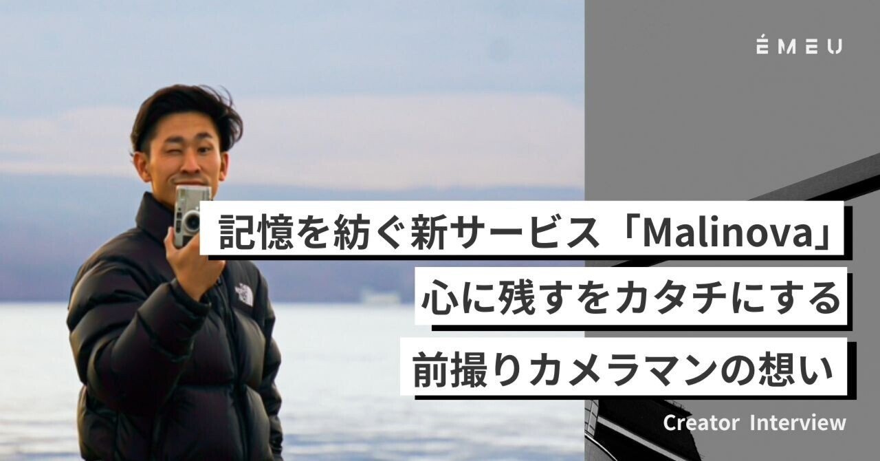 記憶を紡ぐ新サービス「Malinova（マリノヴァ）」心に残すをカタチにする前撮りカメラマンの想い｜EMEU Inc.