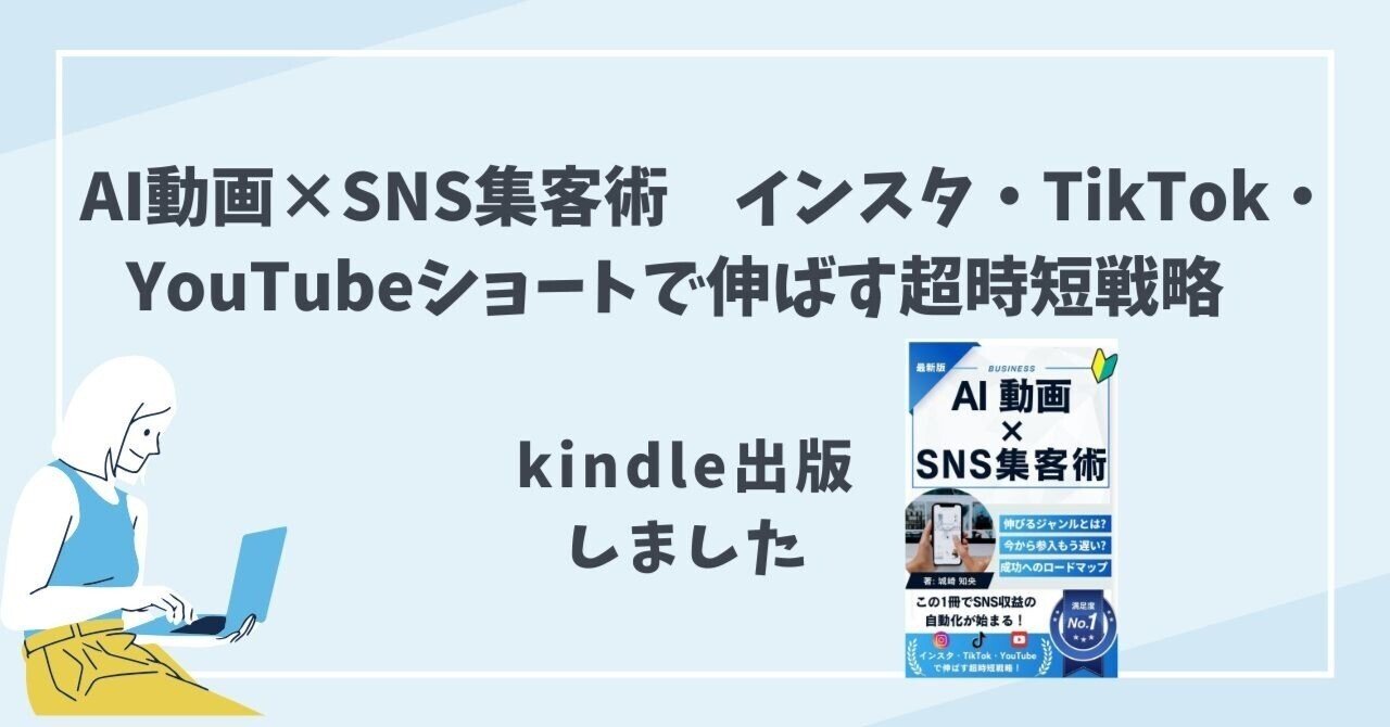 📱AI動画×SNS集客術 インスタ・TikTok・YouTubeショートで伸ばす超時短戦略｜Kindleノート編集室