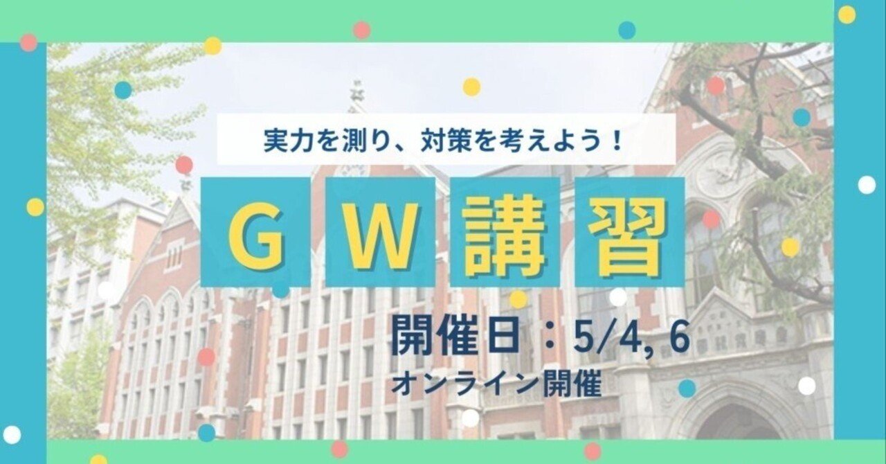 【実力を測り、対策を考えよう！】Logic Link GW講習｜オンライン小論文添削塾 LogicLink