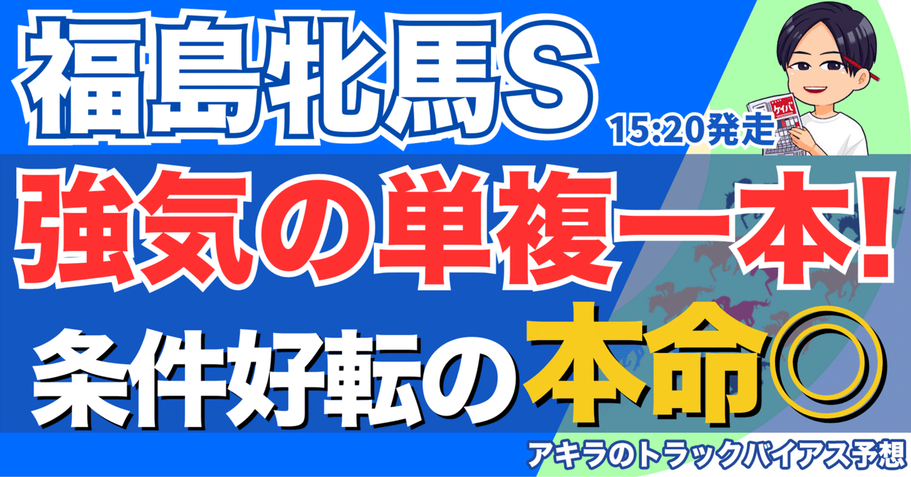 4/20(日) 勝負レース③ 福島11R 福島牝馬S(G3)【15:20発走】｜アキラ｜トラックバイアス