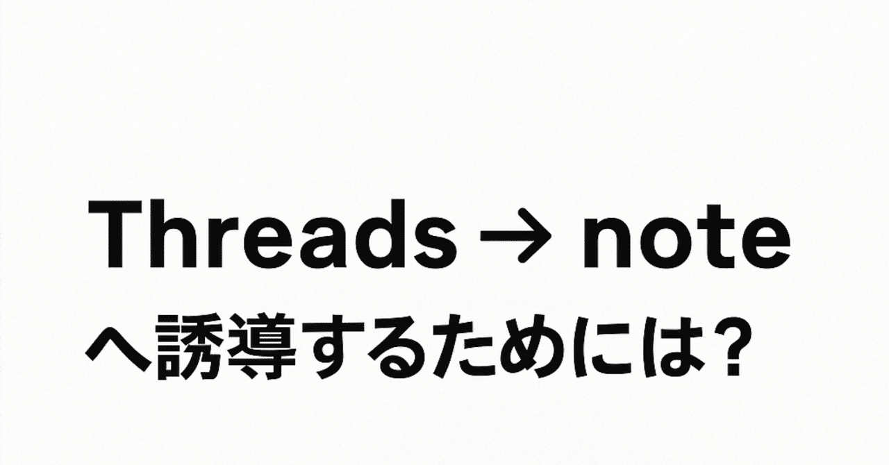 【Threads note】に上手く誘導するためには？｜ソーダ🧊│Threads×noteで100部以上売れた実績！