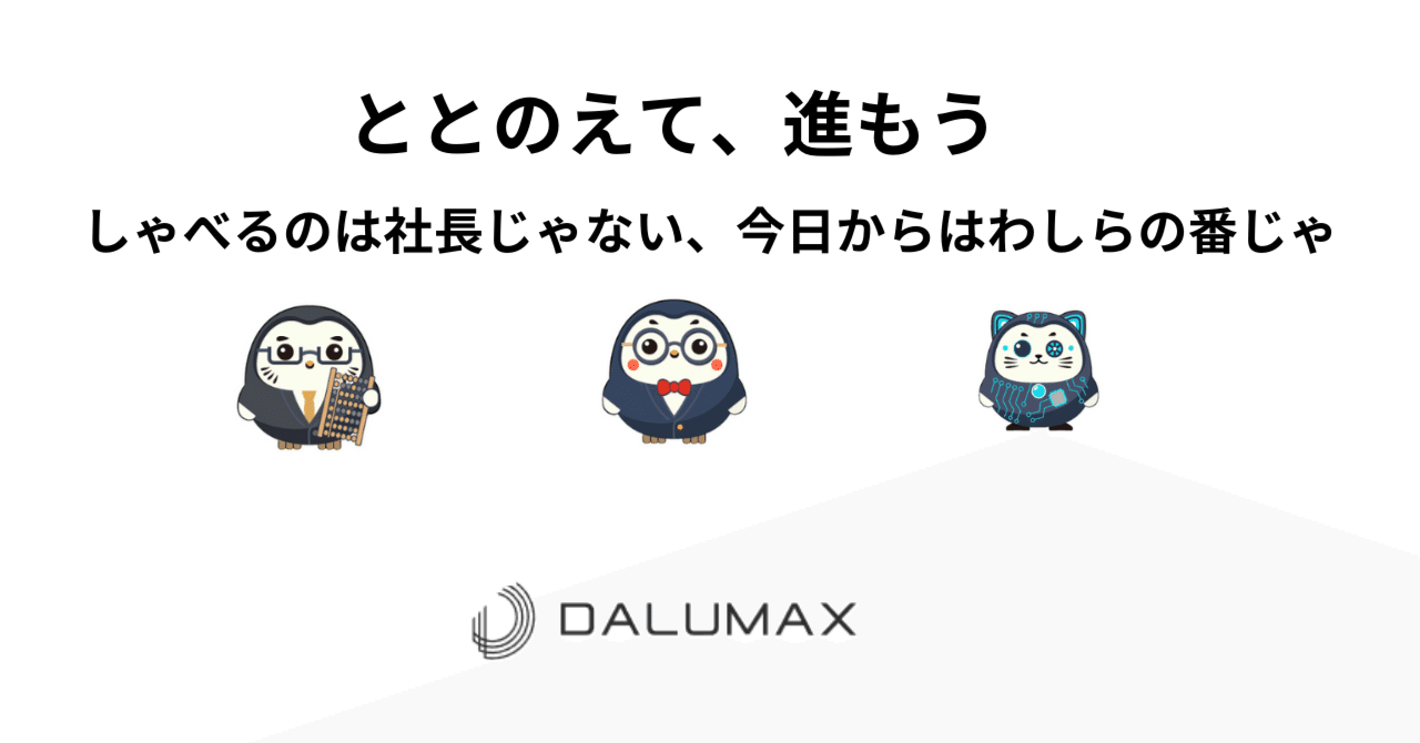 語るのは、社長じゃない。これからは、ワシら3人じゃ。｜DALUMAXキャラNote｜語り手：ダルマックス会長（ときどき仲間たち）