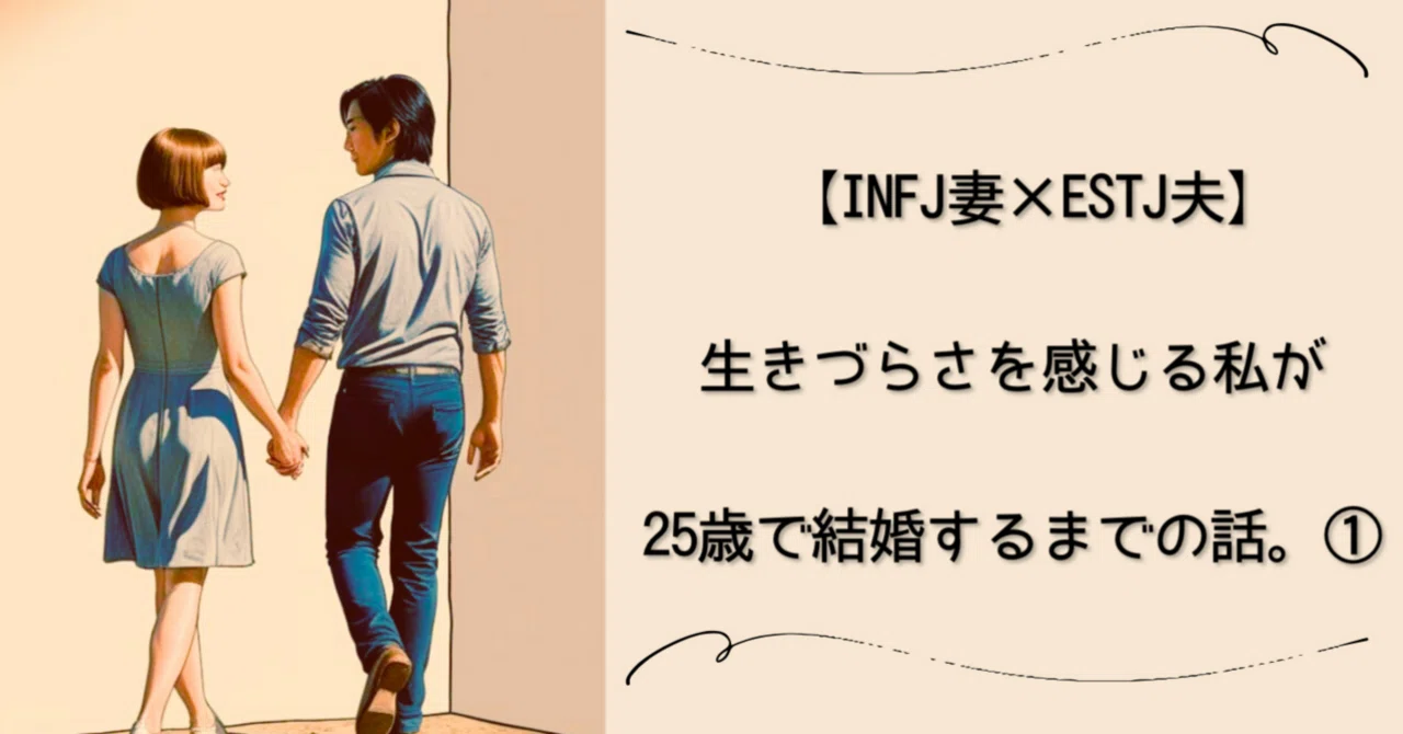【INFJ妻×ESTJ夫】生きづらさを感じる私が25歳で結婚するまでの話。①｜momo🍑