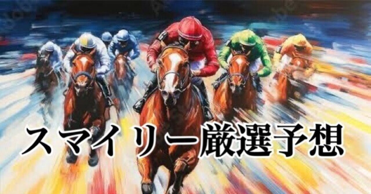 420日曜日版スマイリー厳選予想🏇🧨無料予想モニチャレ阪神1レース🤝厳選予想🔥中山11レース皐月賞自信度⭐️⭐️⭐️🔥阪神6レース自信度⭐️