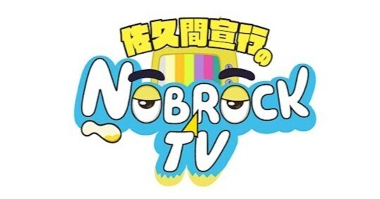 最近のNOBROCK TVが一段と面白い｜ぼたもち