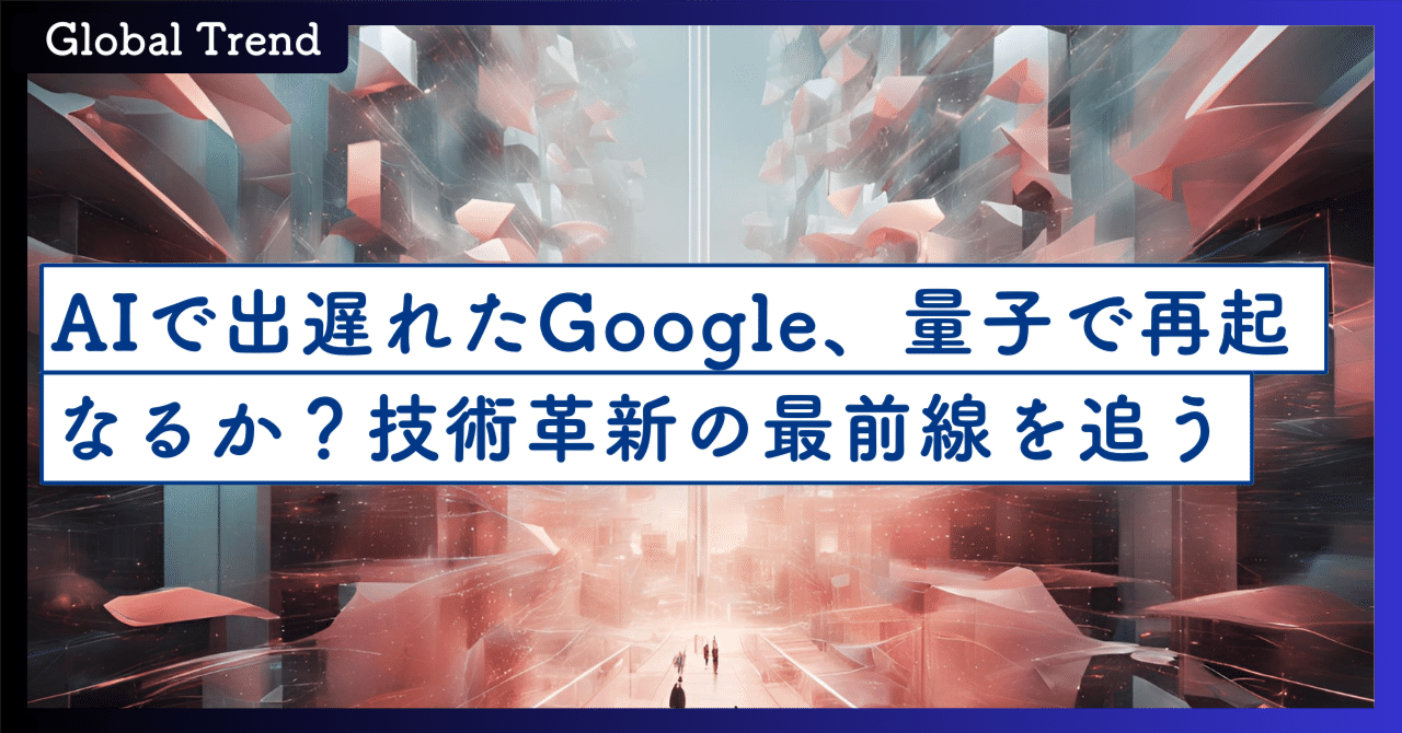 AIで出遅れたGoogle、量子で再起なるか？技術革新の最前線を追う｜SecondWave
