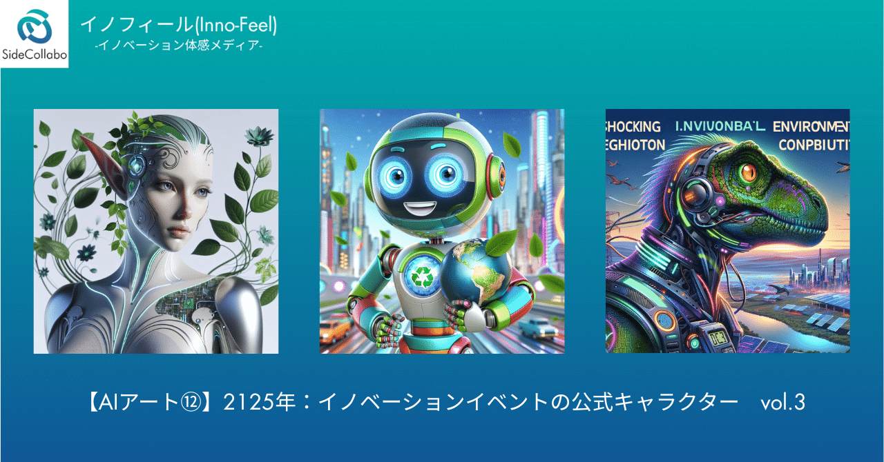 【AIアート⑫】2025年:大阪万博→ミャクミャク/2125年:？？？ vol.3｜イノフィール(Inno-Feel) -イノベーション体感メディア-