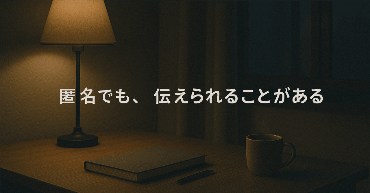 匿名でも、伝えられることがある｜shintaro_saeki