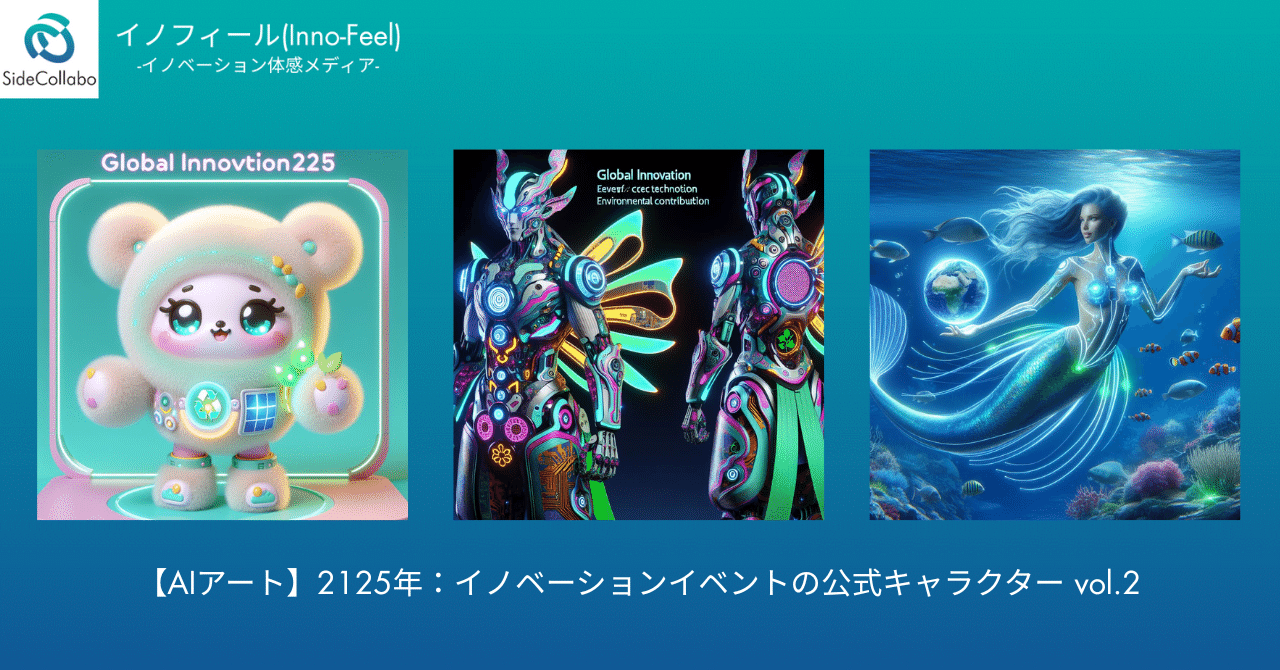 2025年:大阪万博→ミャクミャク/2125年:？？？ vol.2＃AIアート⑪｜イノフィール(Inno-Feel) -イノベーション体感メディア-