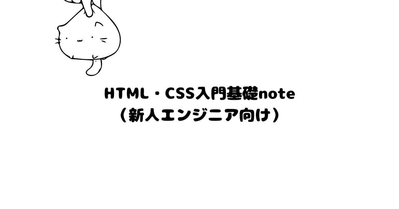 HTML・CSS入門基礎note（新人エンジニア向け）｜YUKIKO@BI＆生成AIパスポート試験合格に向けて学習中！