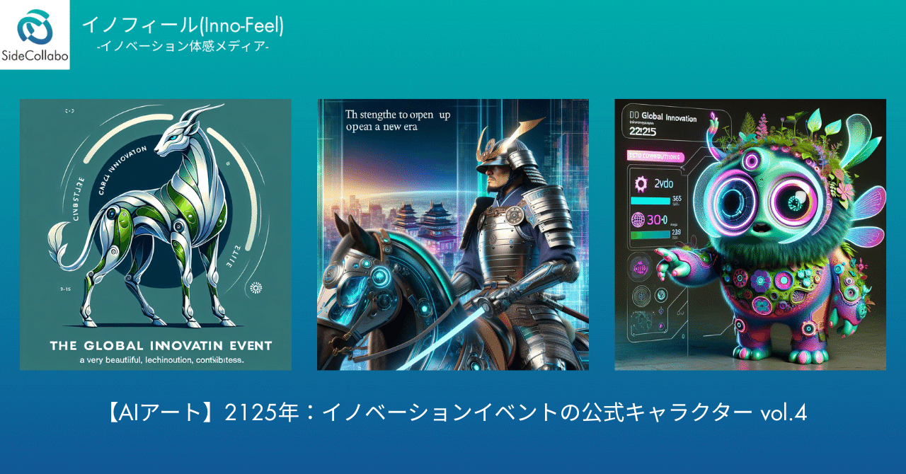 【AIアート⑬】2025年:大阪万博→ミャクミャク/2125年:？？？ vol.4｜イノフィール(Inno-Feel) -イノベーション体感メディア-