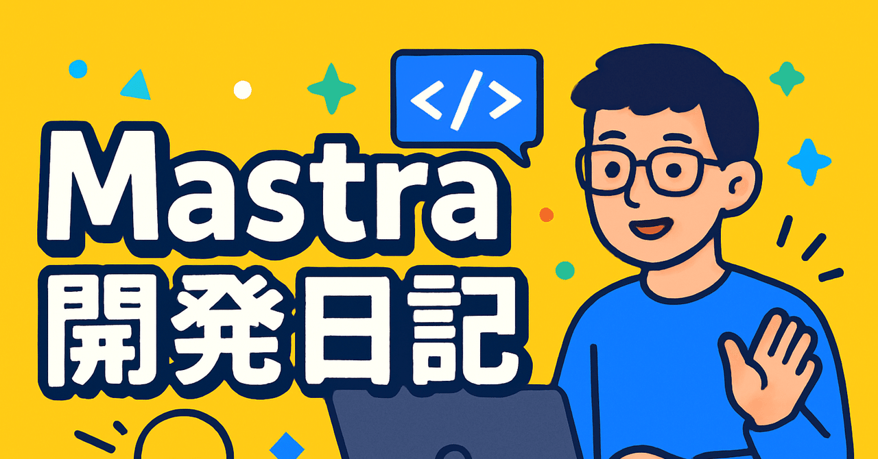 Mastra AI開発日記（4月19日）｜arafipro