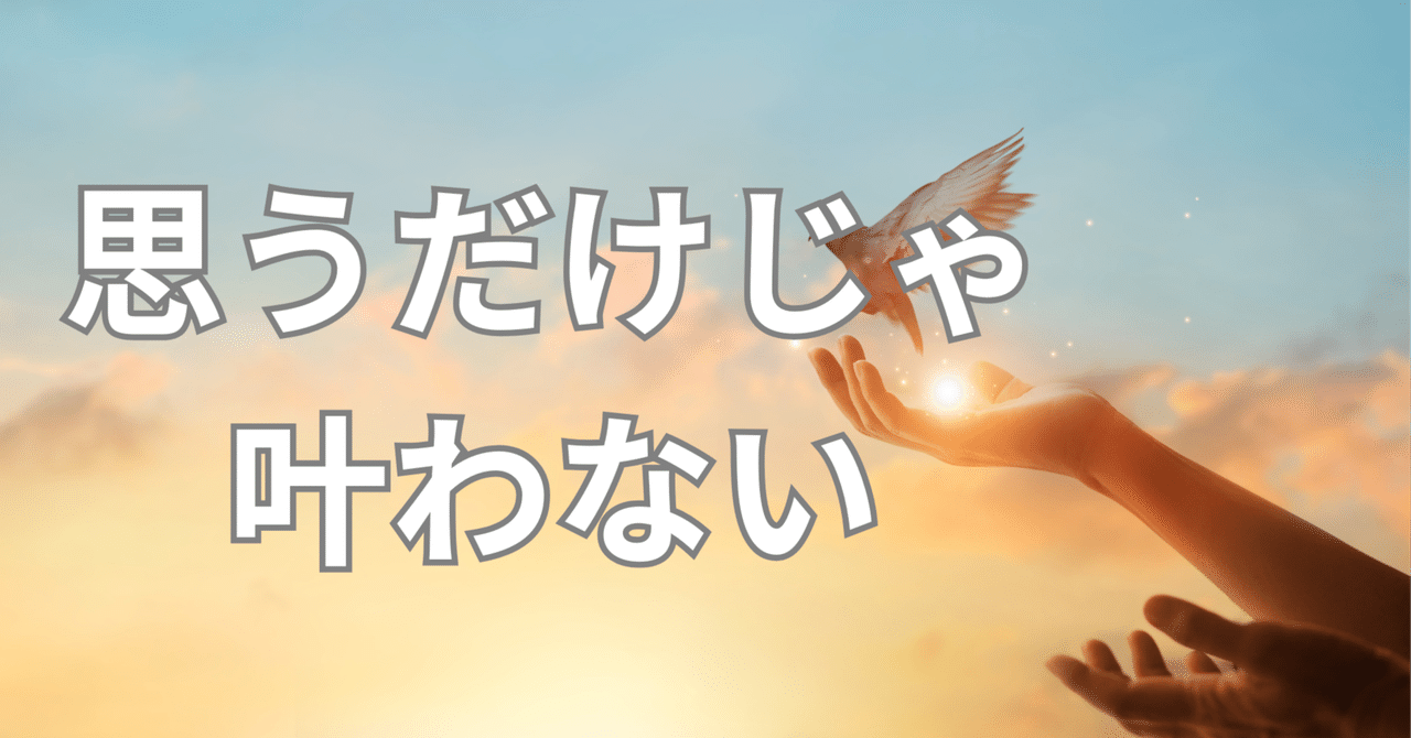 アファメーションは効果がない？行動しなけりゃ意味がない！｜tommy/tom2f