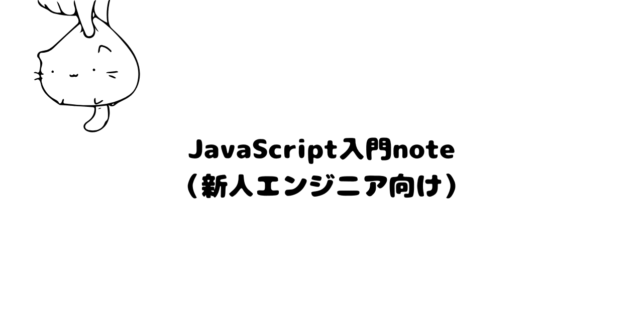 JavaScript入門note（新人エンジニア向け）｜YUKIKO_AIエンジニア・エンジニア目指して勉強するnote/カジュアル面談大歓迎