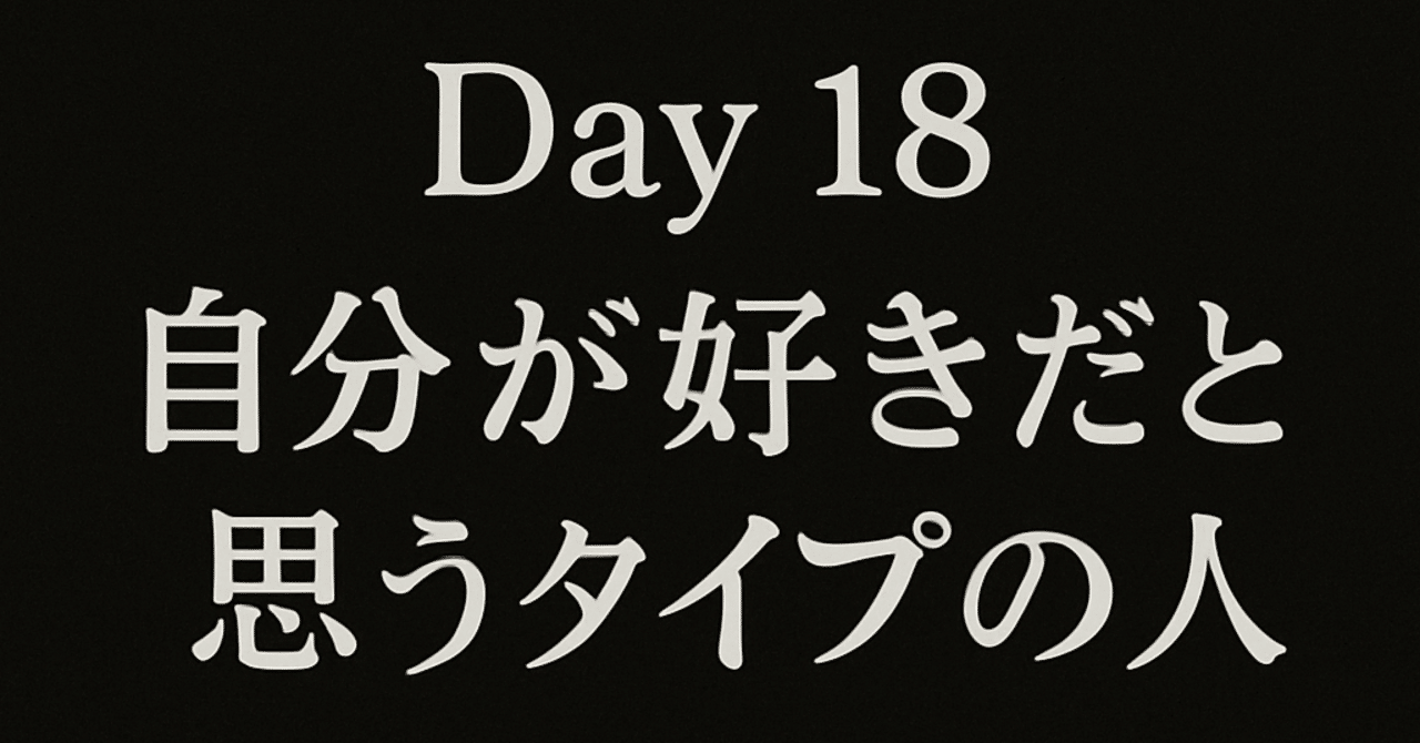 Day18 自分が好きだと思うタイプの人#1ヶ月書くチャレンジ｜サバ太郎