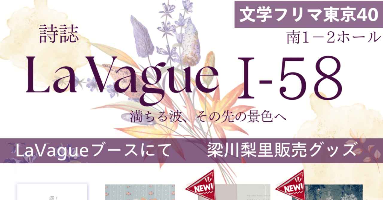文学フリマ東京5/11 LaVagueブースにて販売する梁川関連グッズのご紹介｜梁川梨里（やながわ りり）