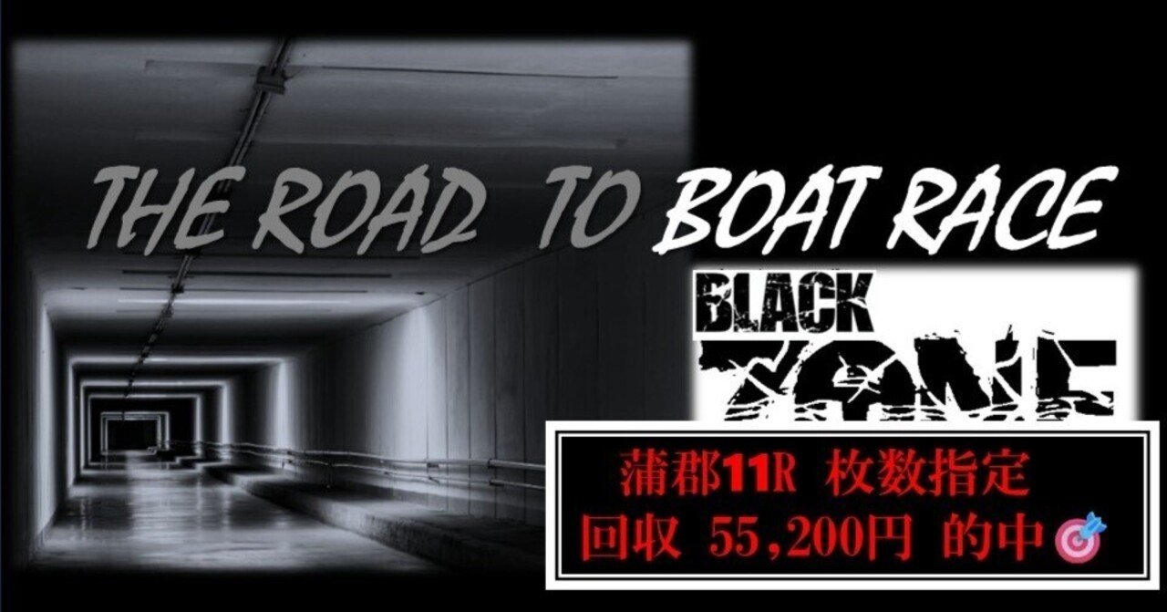 ☠☠☠〖17時53分~30分以内☠☠☠締め切り〗<期待値552>|「新期待値理論・船券師へのレッドゾーン」【the Road To Boat
