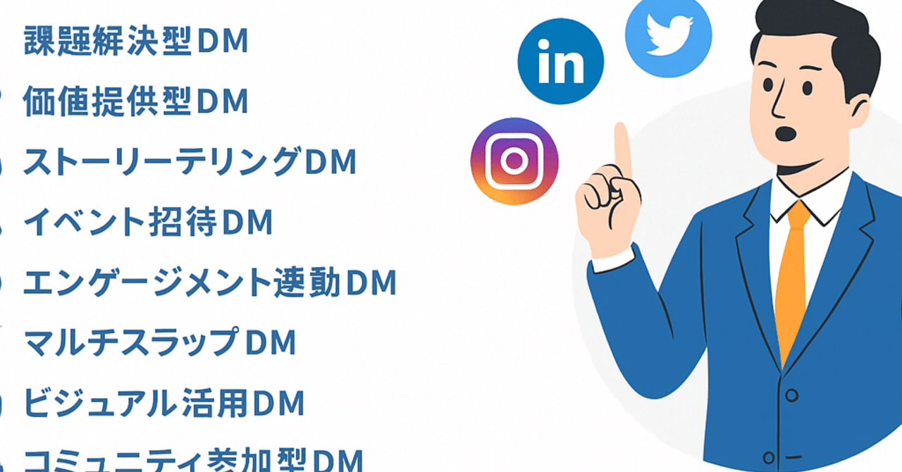 【保存版】SNS DM営業の成功法則10選！信頼を築き、成果を生むアプローチ術｜ Hiro