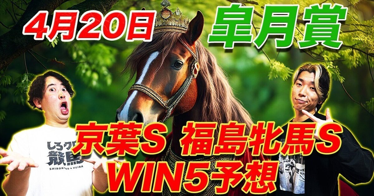 【4/20(Sun)皐月賞・福島牝馬S・京葉S・WIN5】福島2,10,11R|阪神4,6,10,11R|中山9,10,11,12R|牡馬クラシック開幕🎯無料予想とメモ馬｜しろクロ競馬