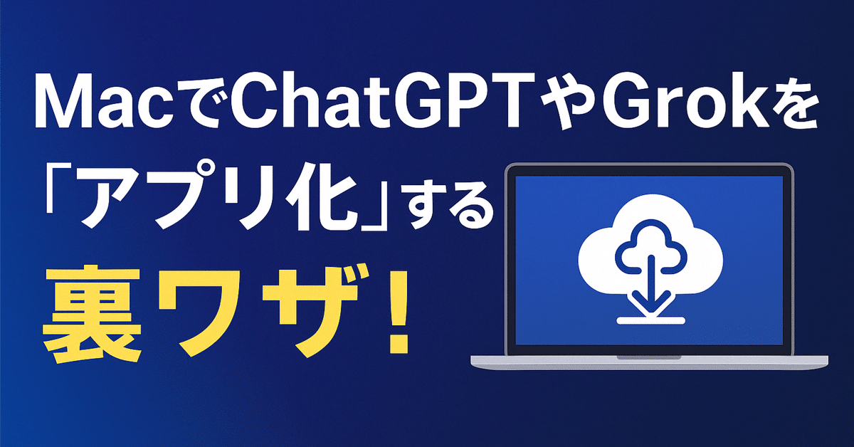 MacでChatGPTやGrokを「アプリ化」してみたら、快適すぎた話【PWA活用】｜TechNote Lab -テックノートラボ-