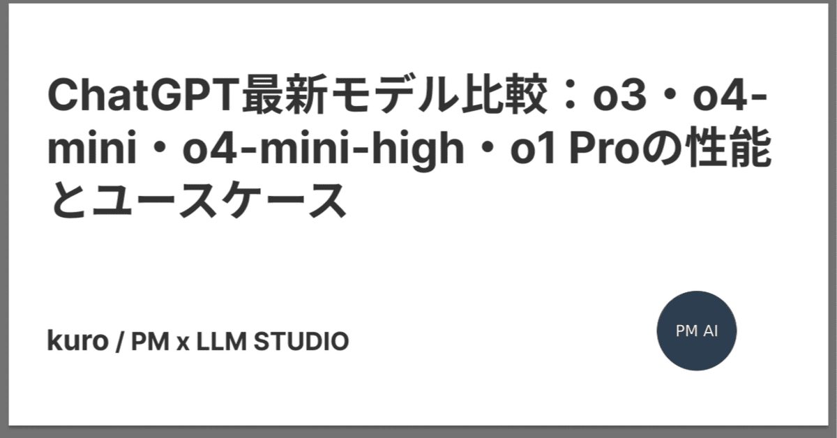 ChatGPT最新モデル比較：o3・o4-mini・o4-mini-high・o1 Proの性能とユースケース｜Kuroha HR Product Manager