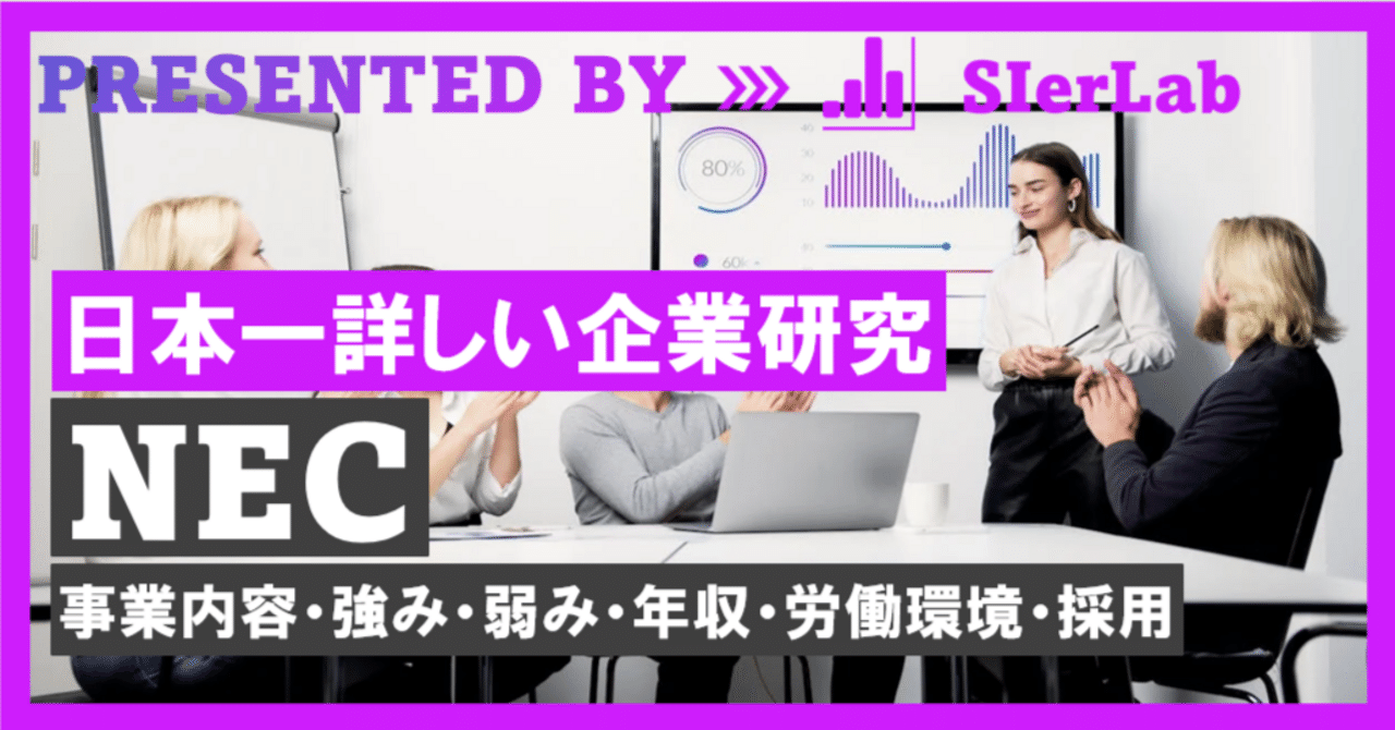 【SIerLab】NECの日本一詳しい企業研究｜SIerLab