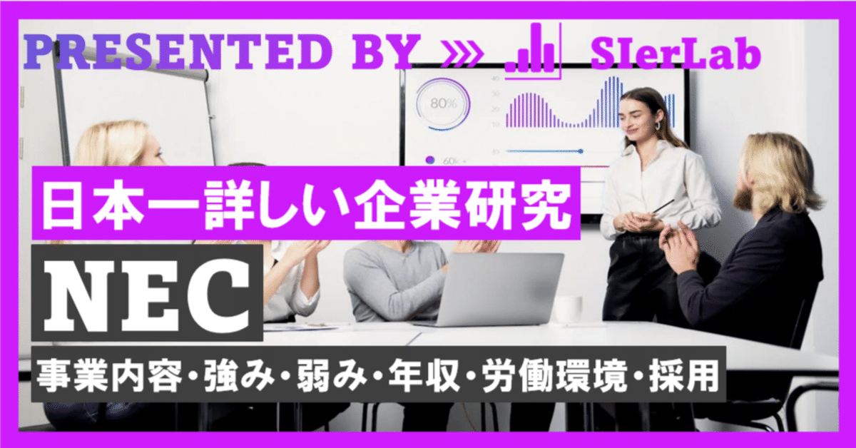 【SIerLab】NECの日本一詳しい企業研究｜SIerLab