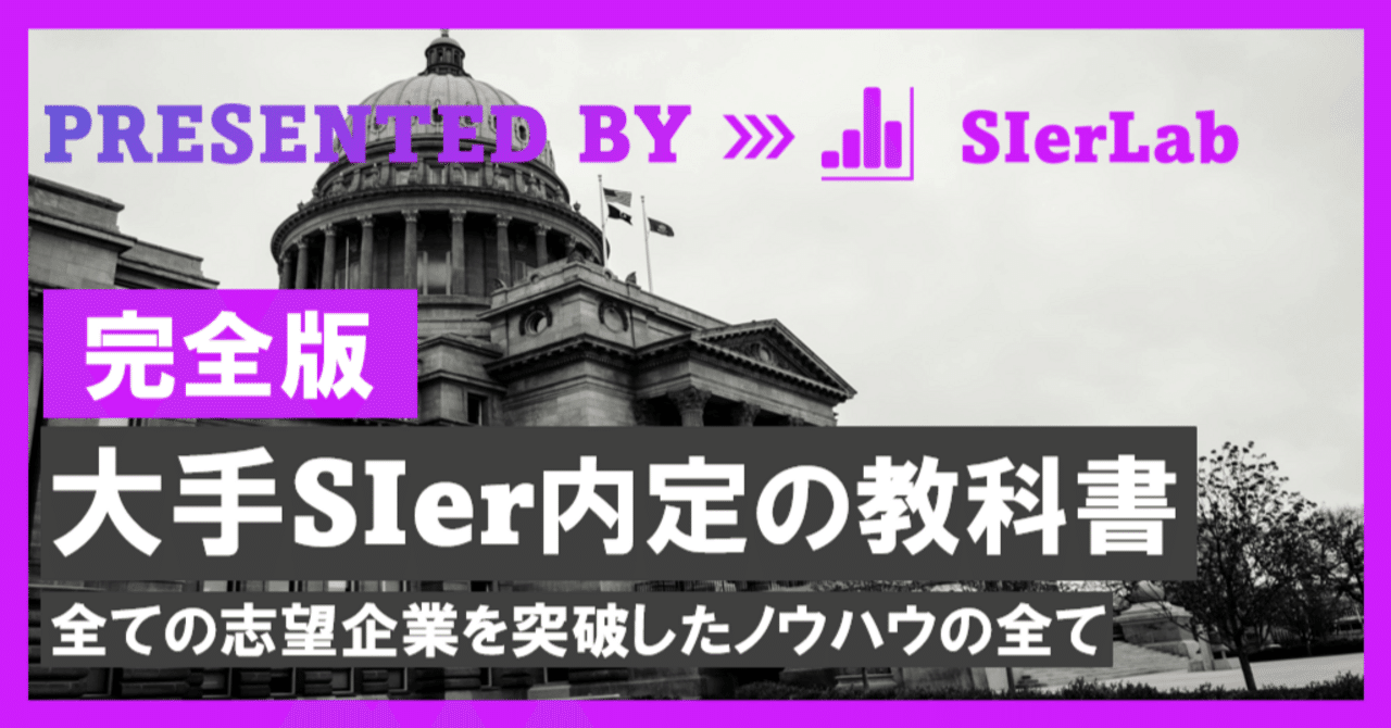 【SIerLab】大手SIer内定の教科書－完全版（本選考＋インターン）｜SIerLab