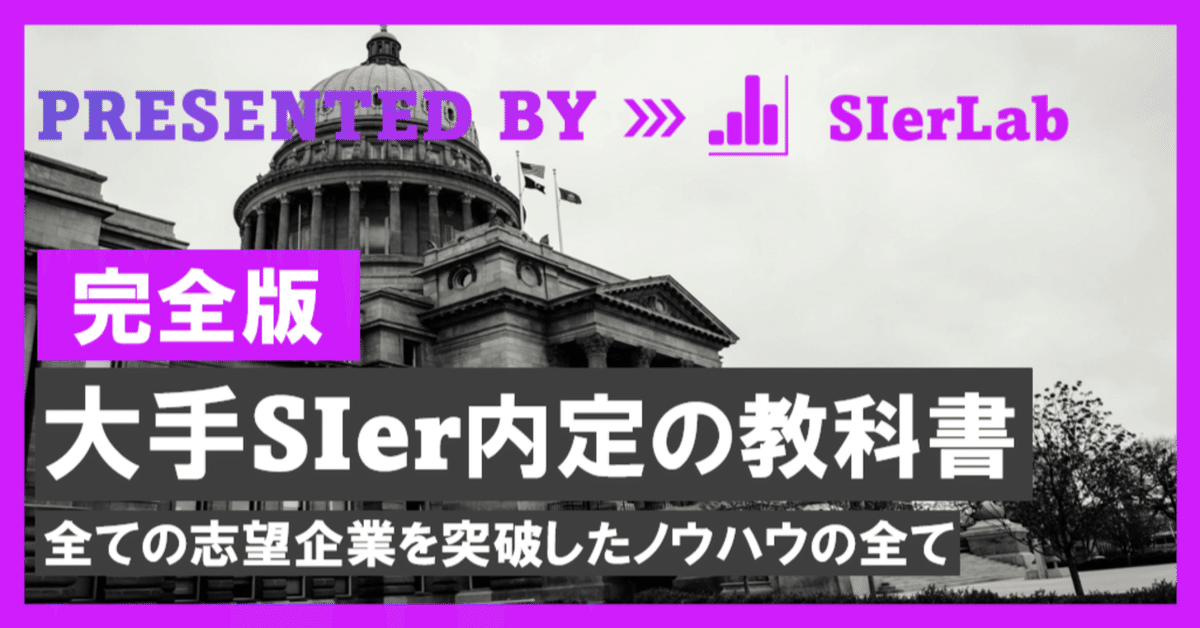 【SIerLab】大手SIer内定の教科書－完全版（本選考＋インターン）｜SIerLab
