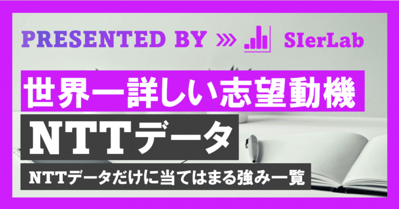 【SIerLab】「NTTデータ」の世界一詳しい志望動機（本選考＋インターン）｜SIerLab