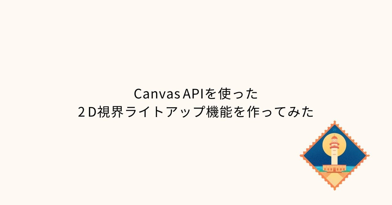 Canvas APIを使った2 D視界ライトアップ機能を作ってみた｜nap5
