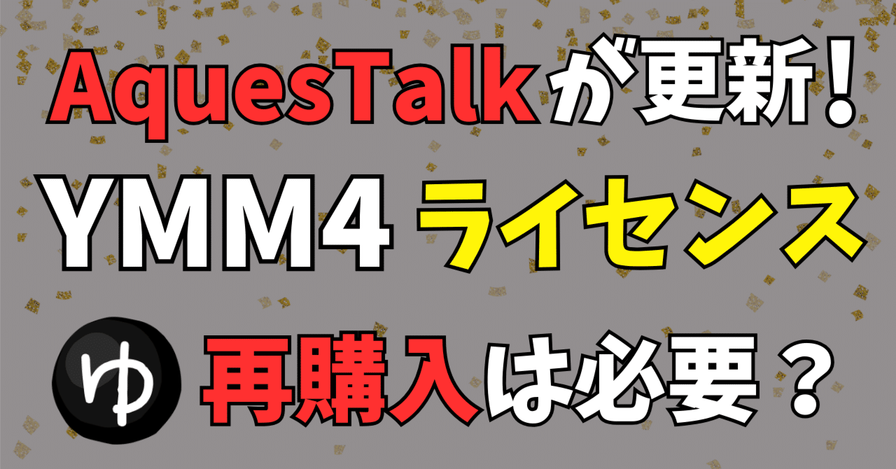 【初めてのYMM4 #25】ライセンスの再購入が必要かも！AquesTalkが19年越しのアップデート…「買い切り」ライセンスでYMM4収益化してる人は確認必須です！｜SS@ゆっくり編集効率化
