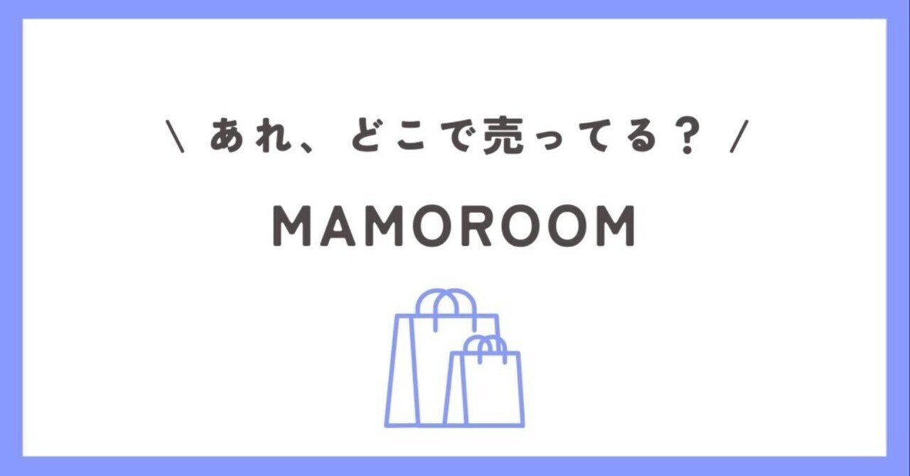 MAMOROOMはどこで売ってる？楽天やAmazonが人気の取扱店舗？｜どこで売ってる姉さん