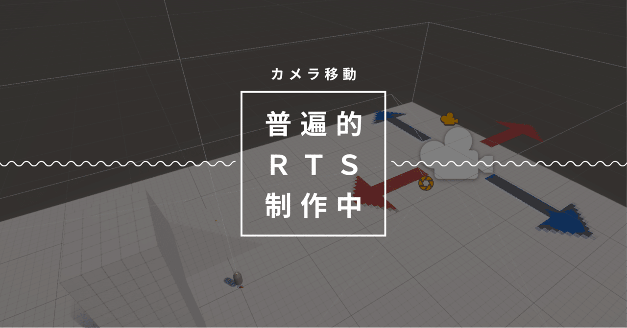ドラッグでカメラを一定の高さで水平に操作する機能【RTS in Unity】Ep.1｜saharaforge
