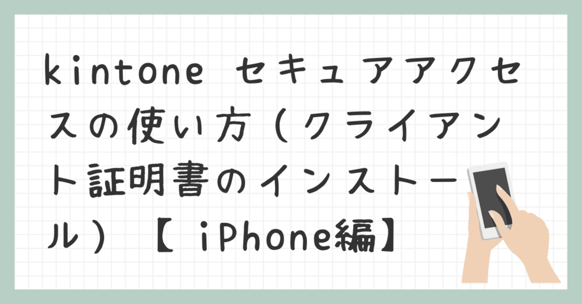 kintone セキュアアクセスの使い方（クライアント証明書のインストール） 【iPhone編】｜松坂晃太郎