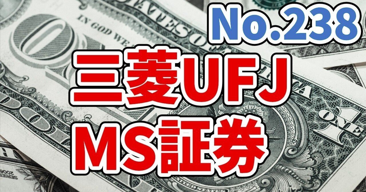【証券】三菱UFJモルガン・スタンレー証券の企業分析&クイズ #238｜経理マンX