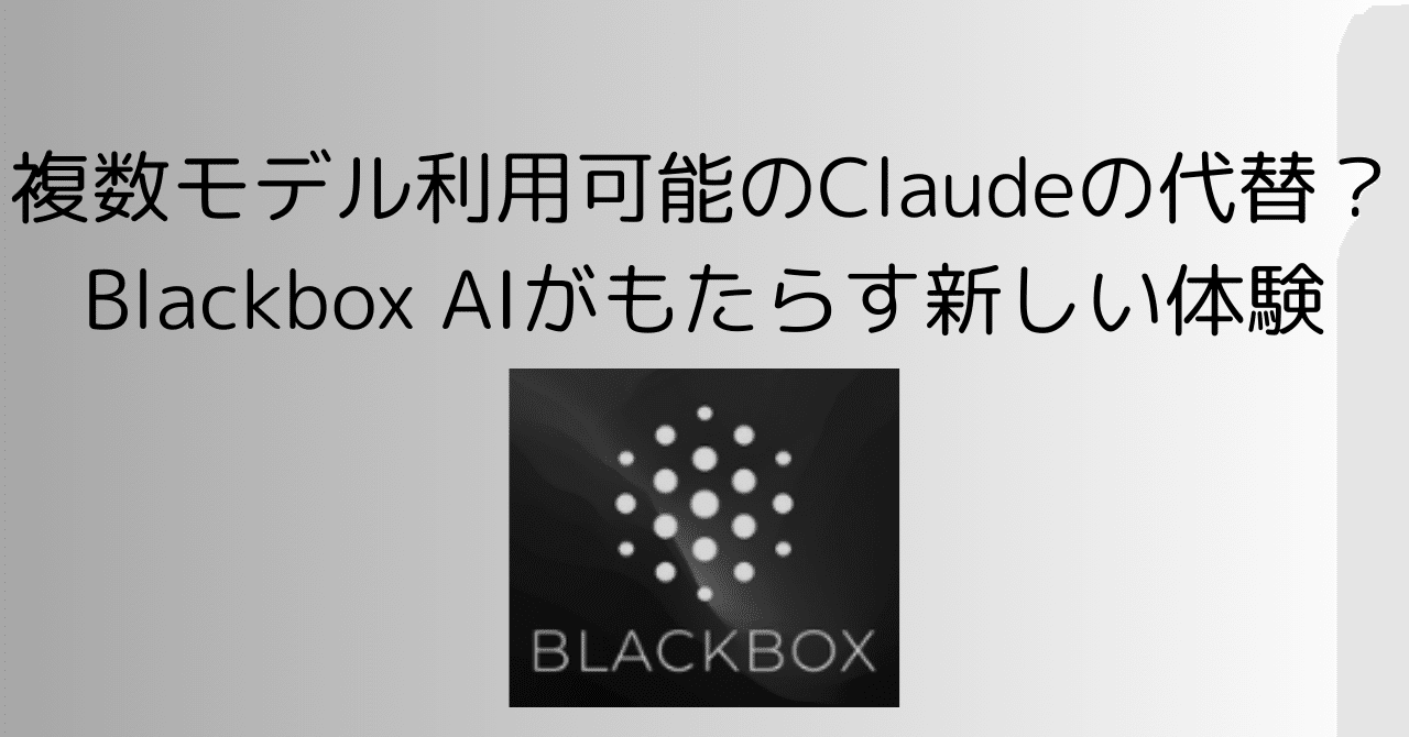 検索・コーディング・デザイン支援も！Blackbox AIの全貌｜0xpanda alpha lab