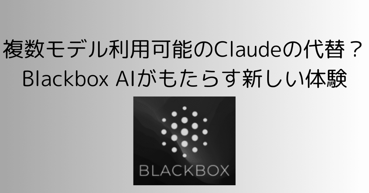 検索・コーディング・デザイン支援も！Blackbox AIの全貌｜0xpanda alpha lab