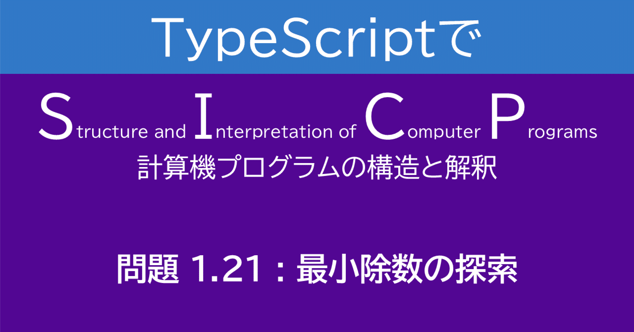 TSでSICP : 問題 1.21 最小除数の探索｜なさだ十三