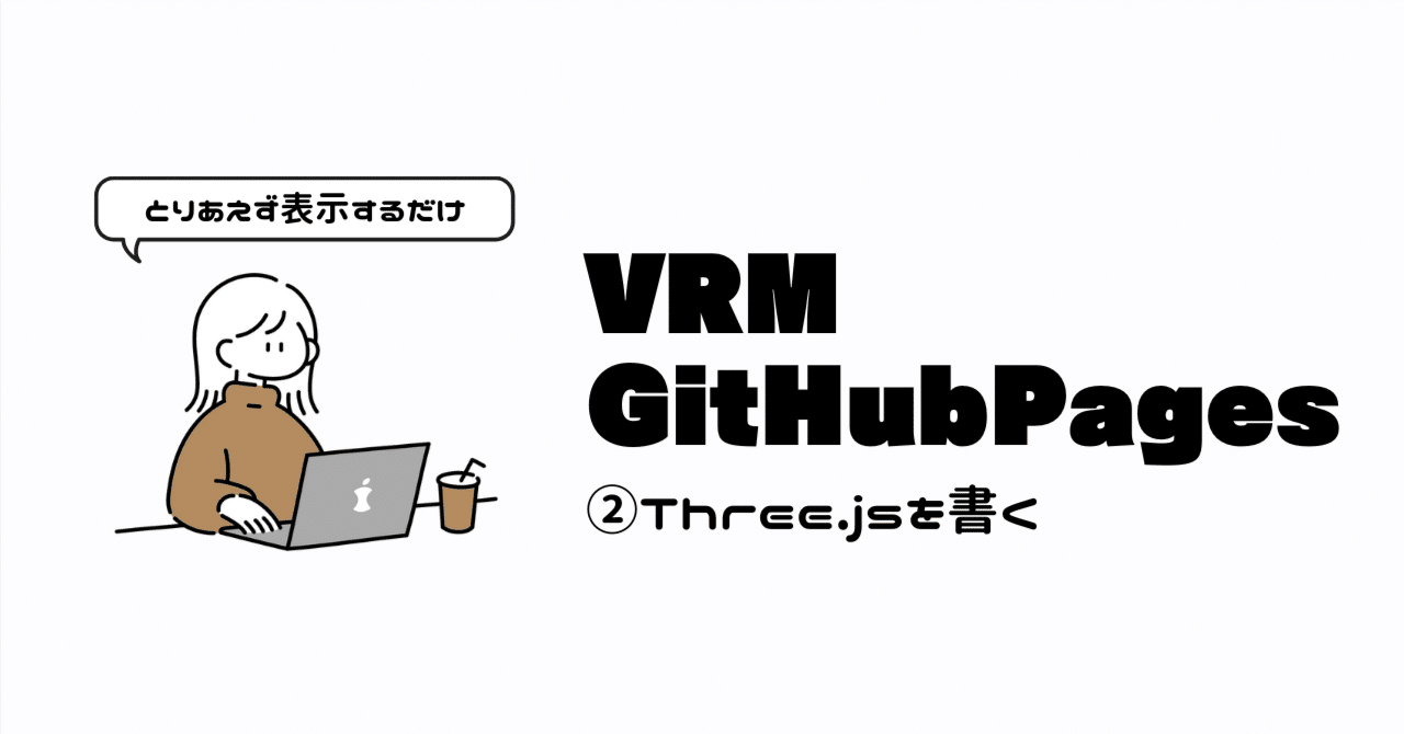 とりあえず表示するだけ_GitHubPagesでVRM表示_②Three.jsを書く｜アルテミジア