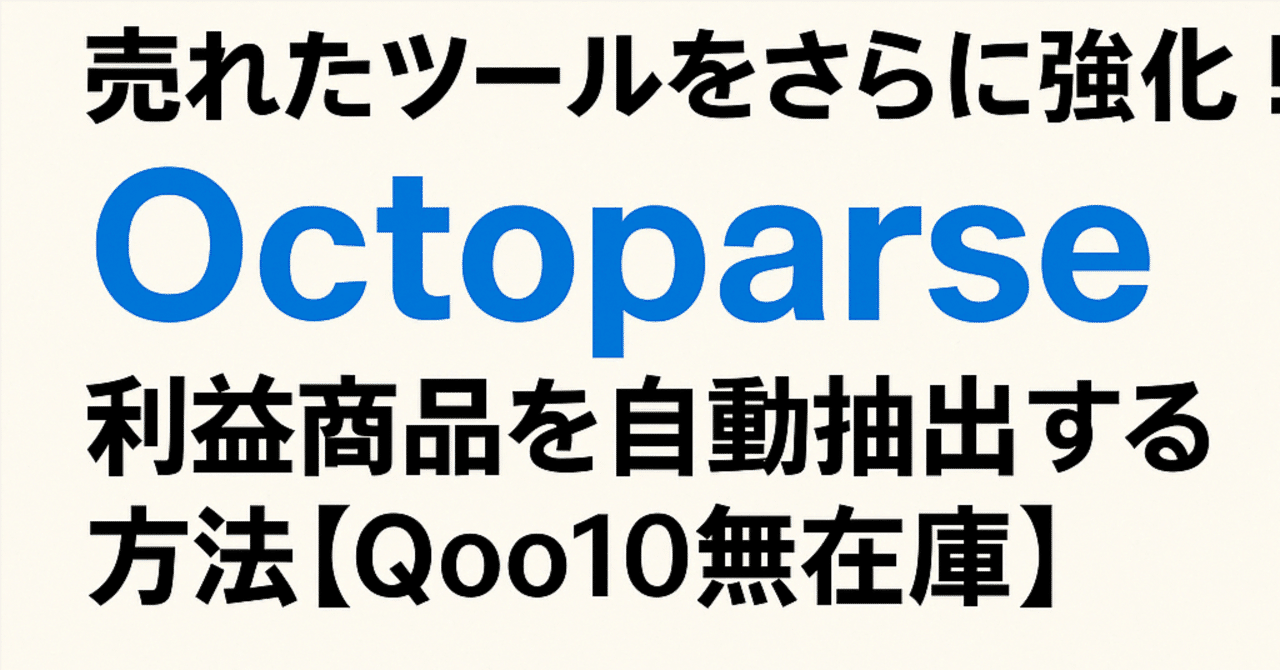Octoparse 8の実践マニュアル｜楽天・AliExpressの商品情報を自動抽出＆Qoo10出品連携までの完全ガイド｜jod