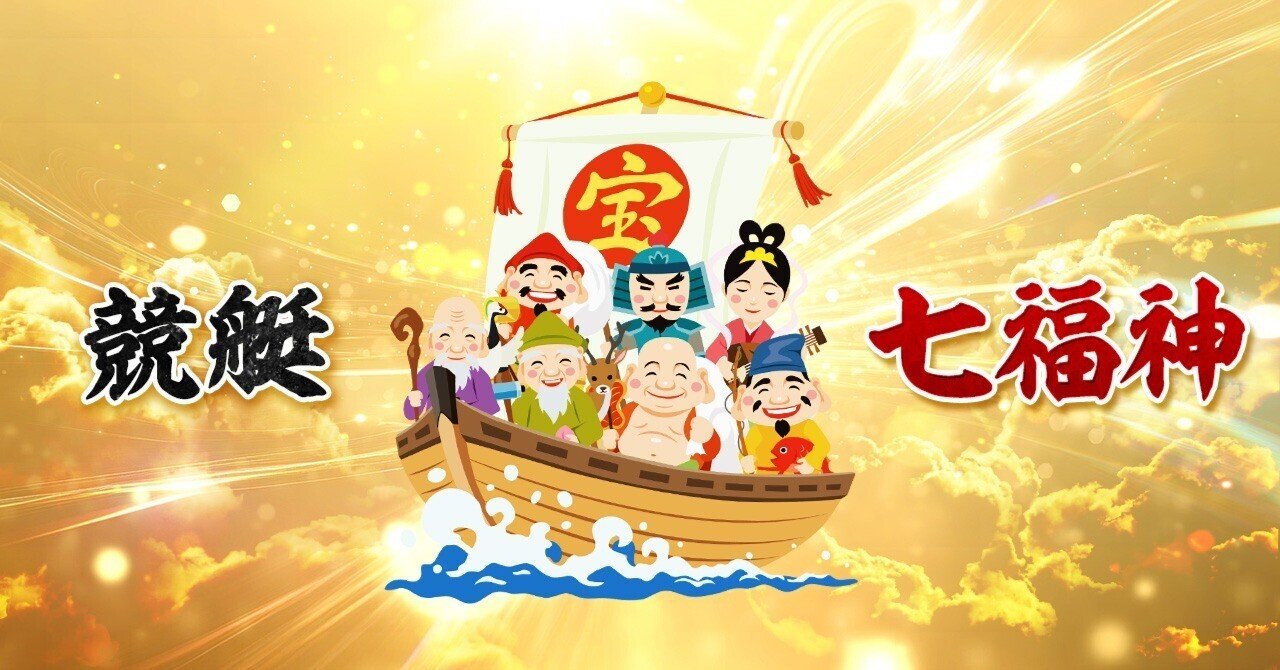 4月20日：【津10r～12r】七福神1点！｜競艇七福神