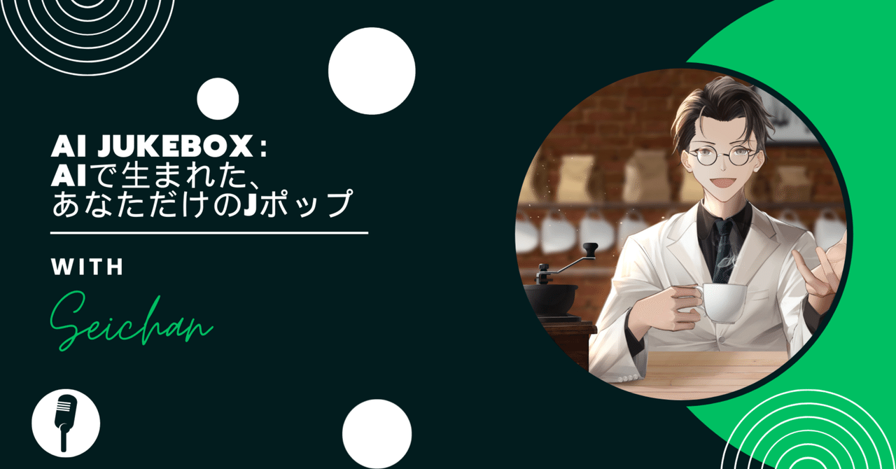 🎧 AI jukebox：AIで生まれた、あなただけのJポップ｜せいちゃん | 音声配信者