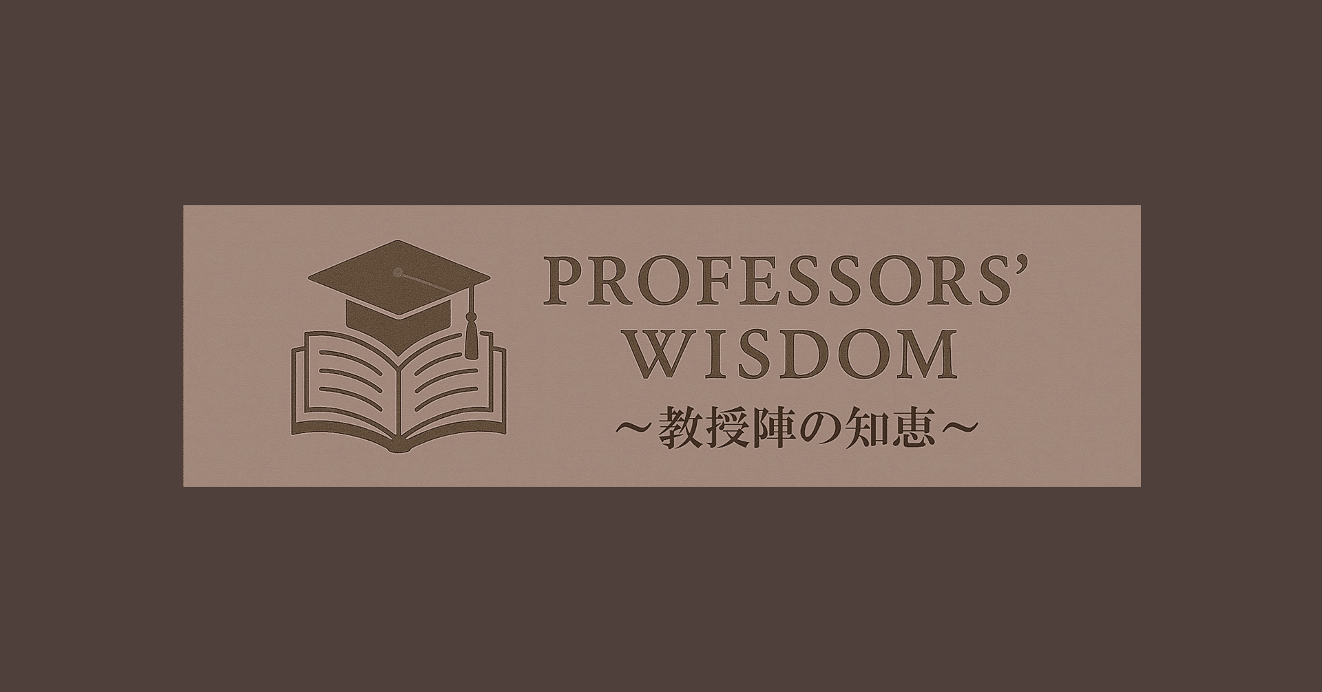 Professors' Wisdom｜note