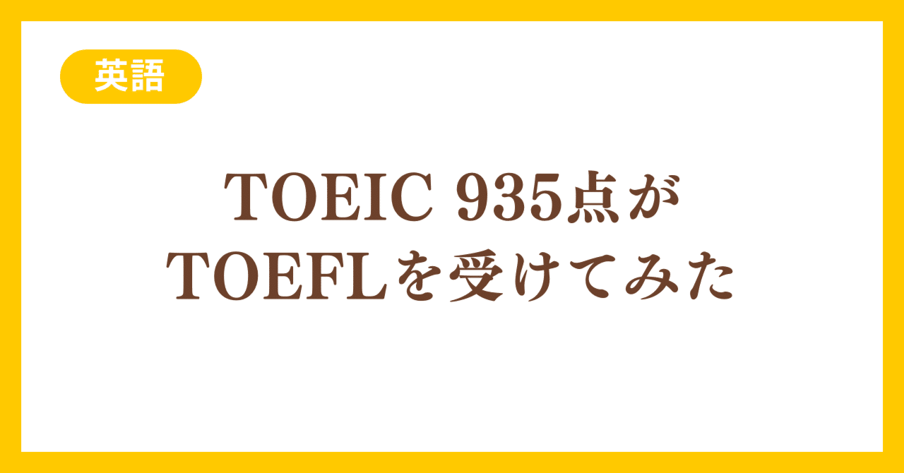 TOEIC 935点の私がTOEFLを受けてみた #英語学習｜Taro | 海外勤務希望 | プレパパ