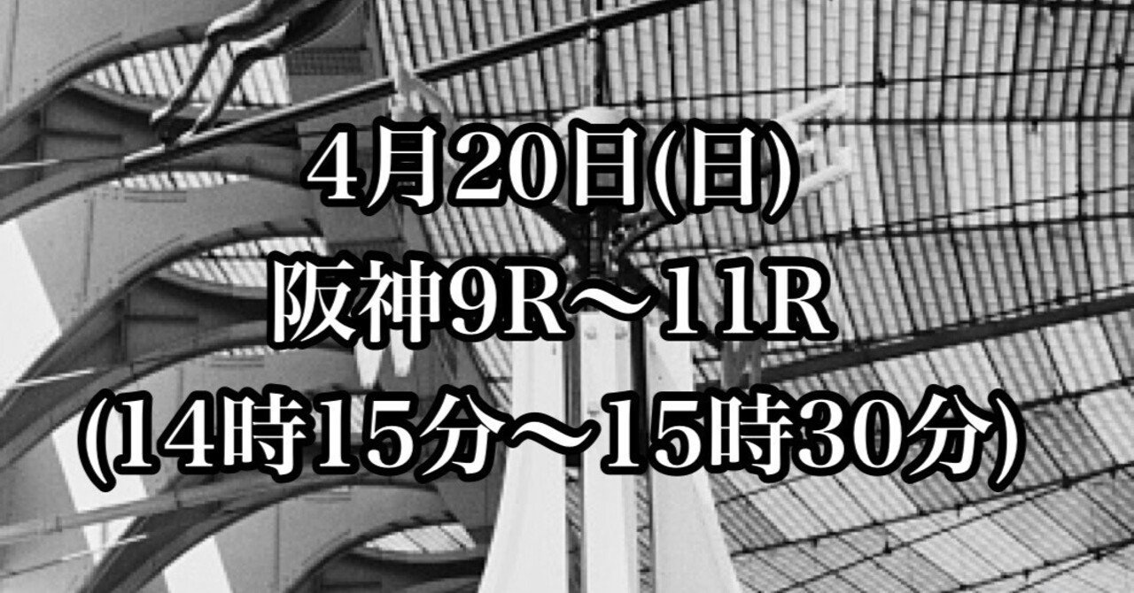 4月20日(日) 阪神9R〜11R (14時15分〜15時30分)｜ブルズ@競馬予想