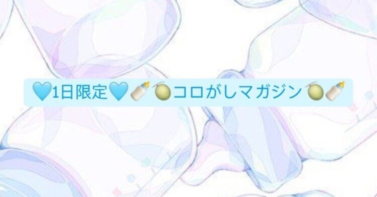 1日限定🩵🍼🍈コロがしマガジン🍈🍼第4レース🚤30分前です︎💕︎︎|みるく🍼大穴競艇予想師🚤🔥