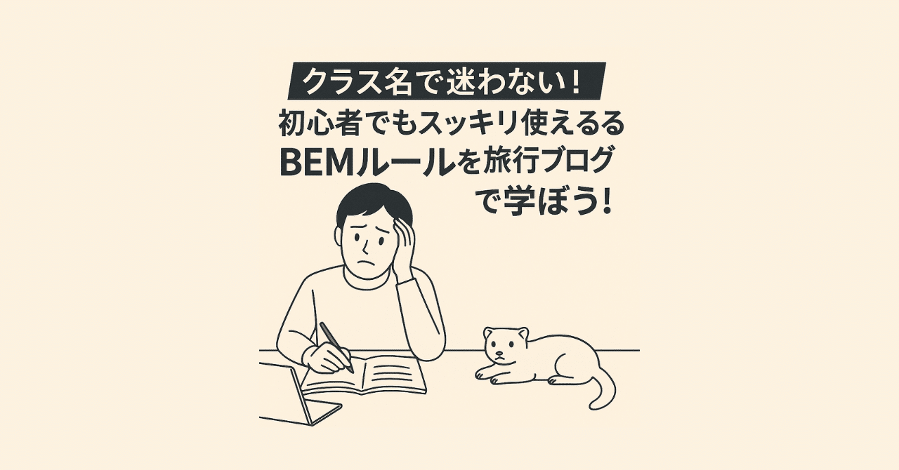 クラス名で迷わない！初心者でもスッキリ使えるBEMルールを旅行ブログで学ぼう！｜イログロモッサ