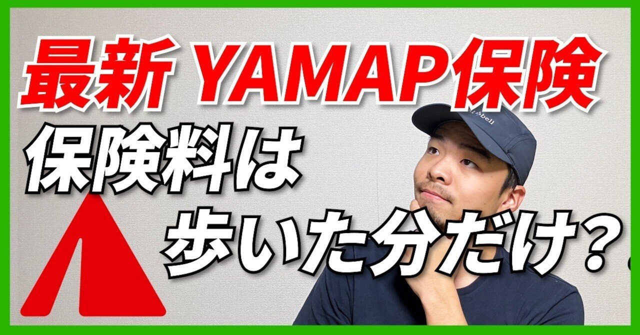 【2025年版】登山保険って必要？YAMAPの最新プランをわかりやすく解説します！｜YuYaアウトドア旅~Outdoor Journey~